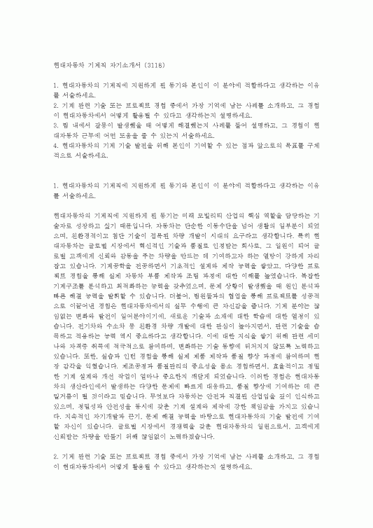 현대자동차 기계직 자기소개서 (3118)