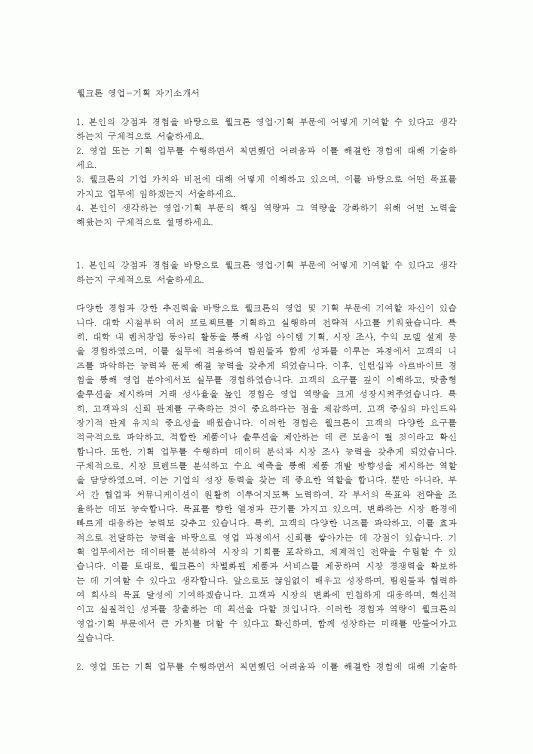 웰크론 영업-기획 자기소개서