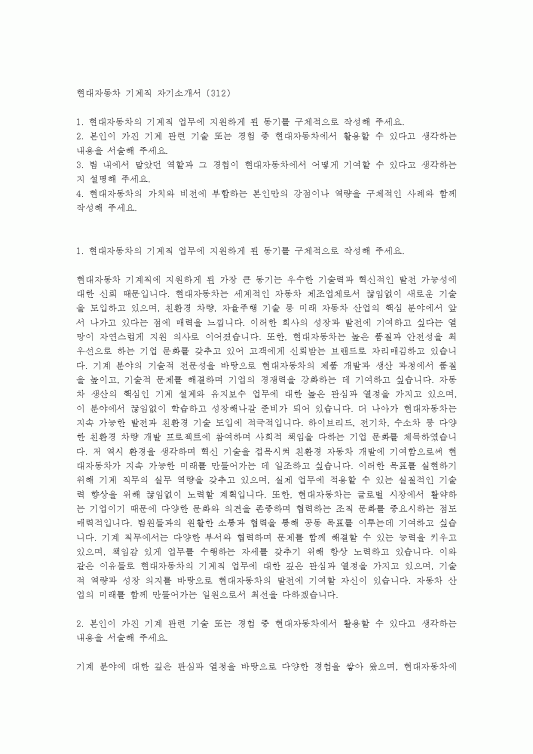 현대자동차 기계직 자기소개서 (312)