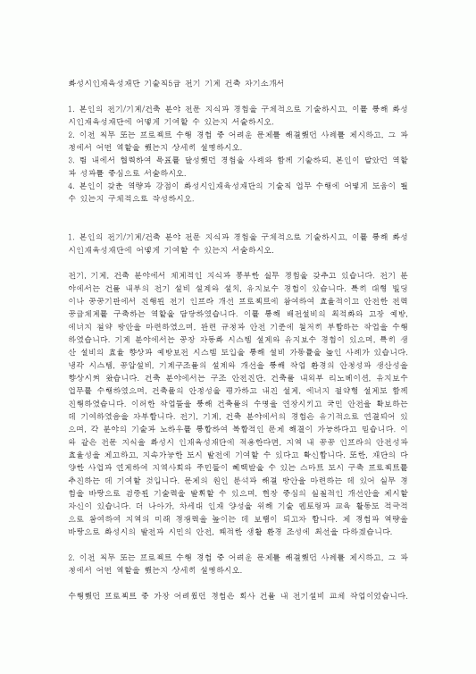 화성시인재육성재단 기술직5급 전기 기계 건축 자기소개서