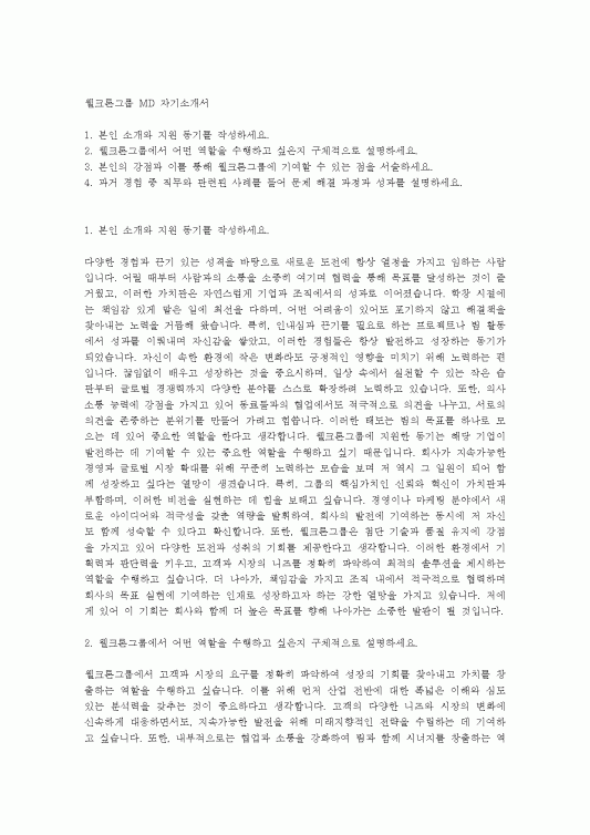 웰크론그룹 MD 자기소개서