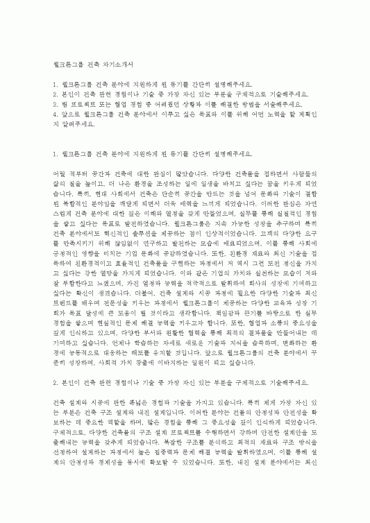 웰크론그룹 건축 자기소개서