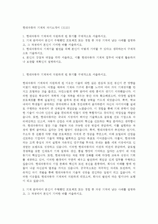 현대자동차 기계직 자기소개서 (3123)