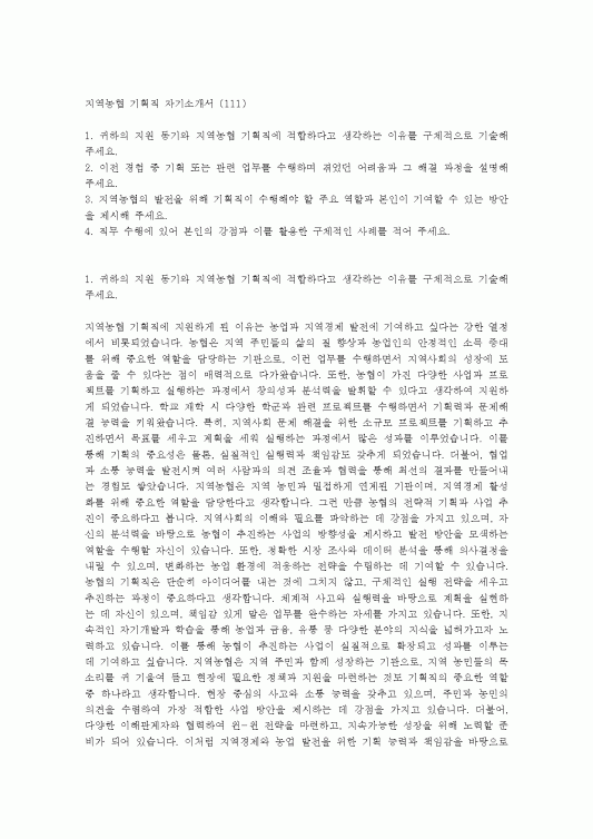 지역농협 기획직 자기소개서 (111)