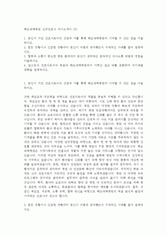 해운대백병원 신규간호사 자기소개서 (9)