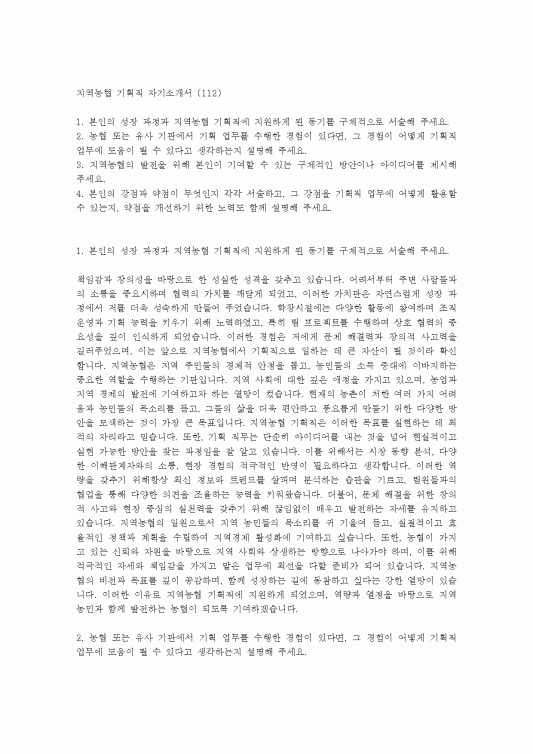 지역농협 기획직 자기소개서 (112)