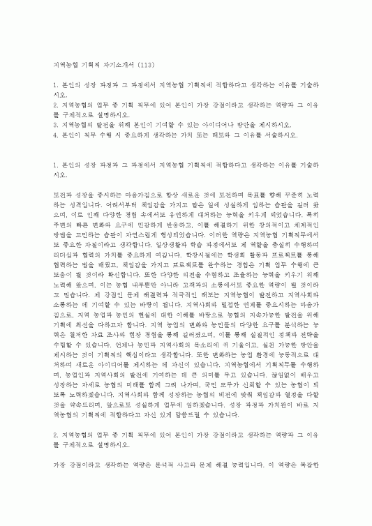 지역농협 기획직 자기소개서 (113)