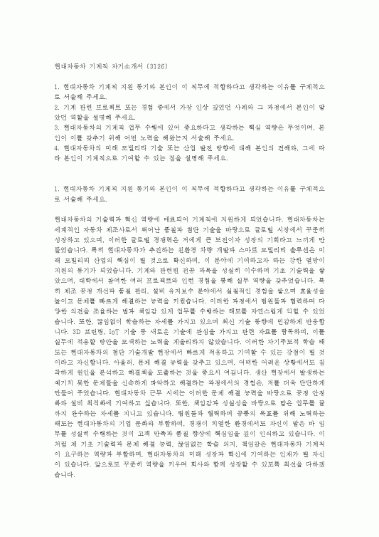 현대자동차 기계직 자기소개서 (3126)