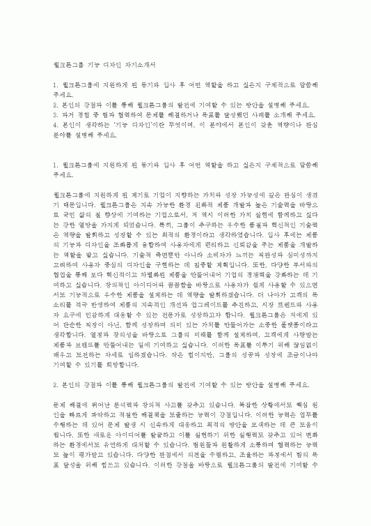 웰크론그룹 기능 디자인 자기소개서