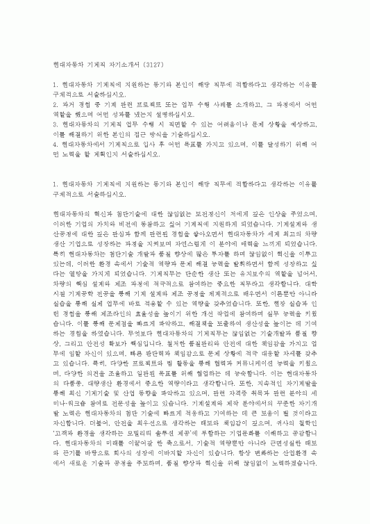 현대자동차 기계직 자기소개서 (3127)