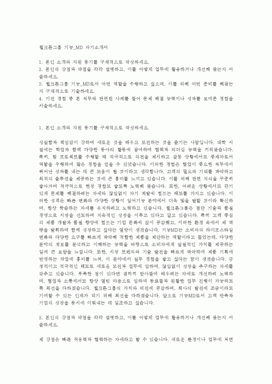 웰크론그룹 기능_MD 자기소개서