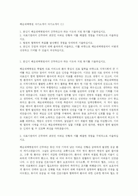 해운대백병원 자기소개서 (1)
