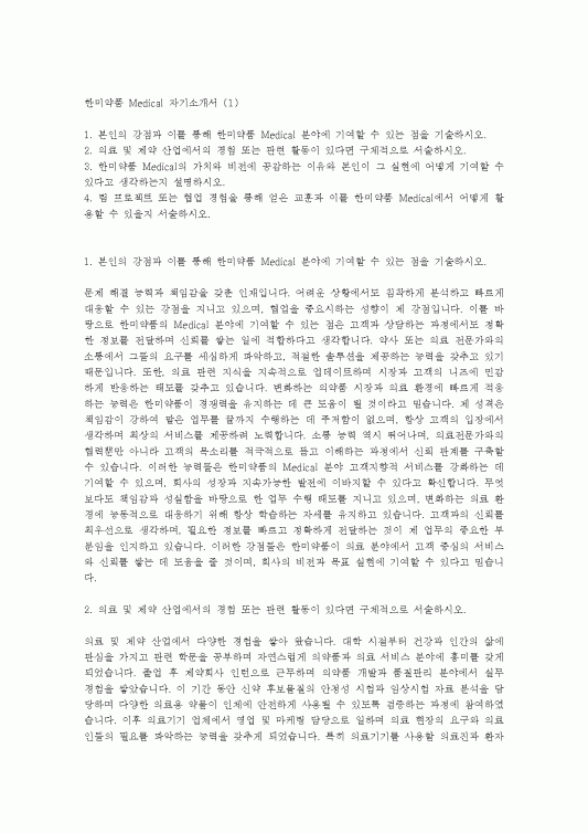 한미약품 Medical 자기소개서 (1)
