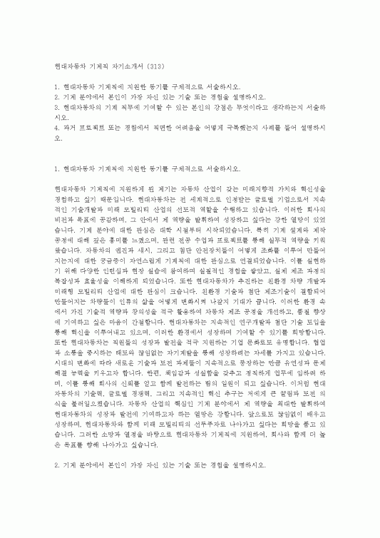현대자동차 기계직 자기소개서 (313)