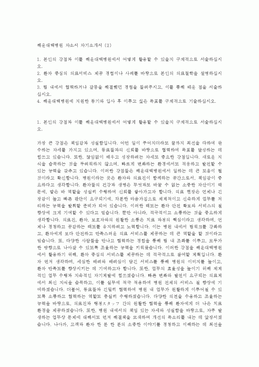 해운대백병원 자소서 자기소개서 (2)