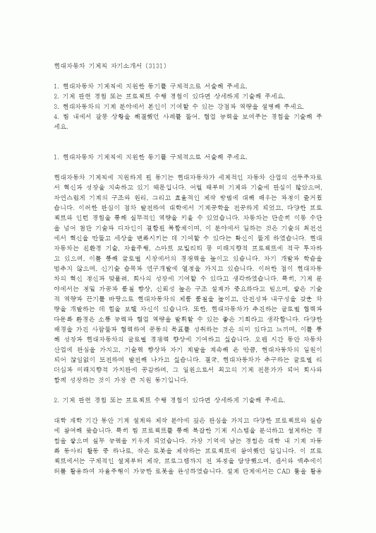 현대자동차 기계직 자기소개서 (3131)