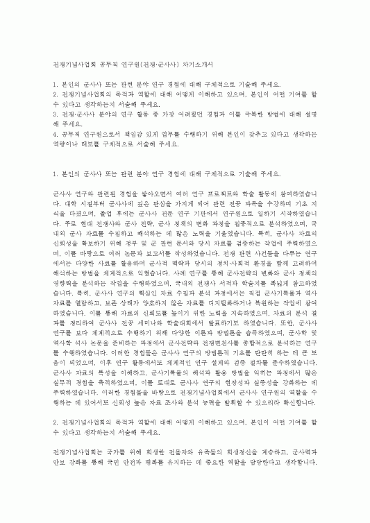 전쟁기념사업회 공무직 연구원(전쟁·군사사) 자기소개서