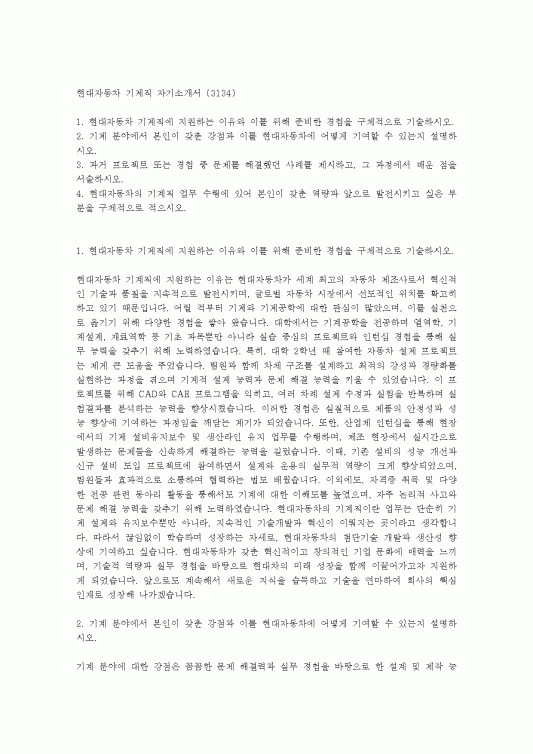 현대자동차 기계직 자기소개서 (3134)