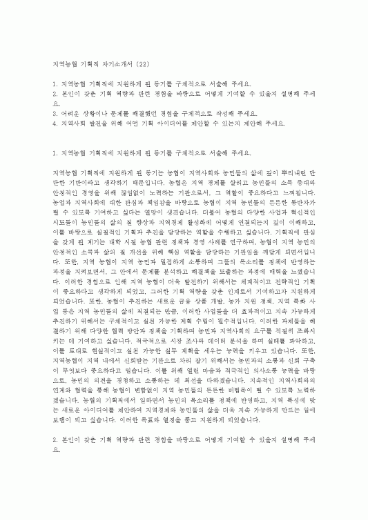 지역농협 기획직 자기소개서 (22)