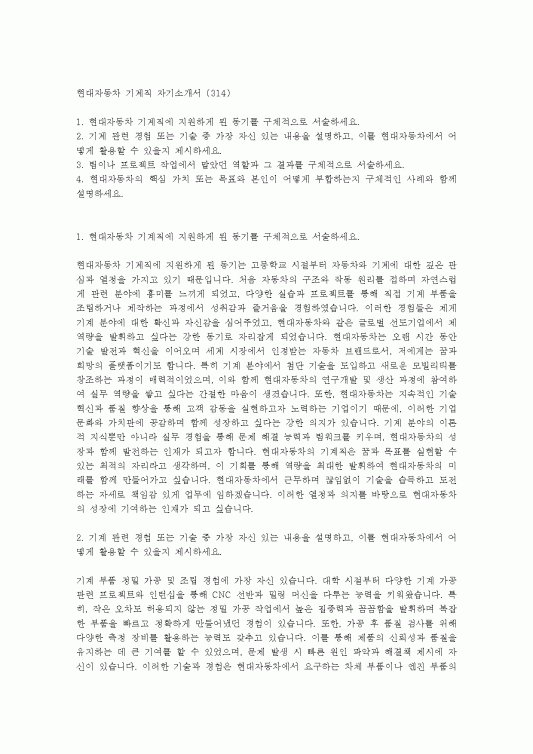 현대자동차 기계직 자기소개서 (314)