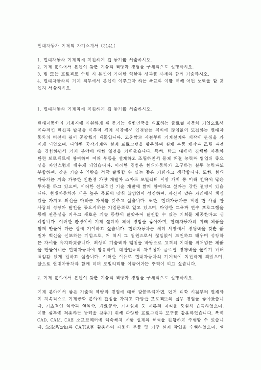 현대자동차 기계직 자기소개서 (3141)