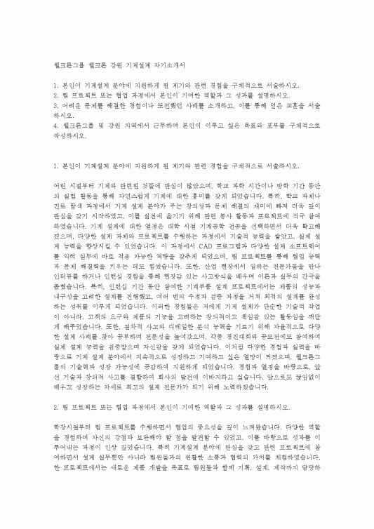 웰크론그룹 웰크론 강원 기계설계 자기소개서