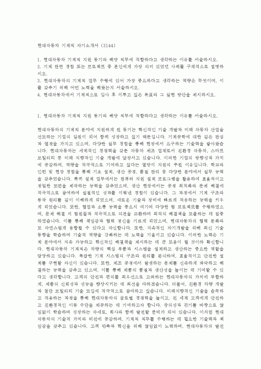 현대자동차 기계직 자기소개서 (3144)