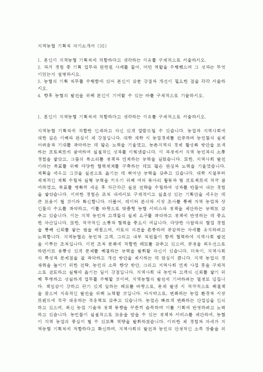 지역농협 기획직 자기소개서 (30)