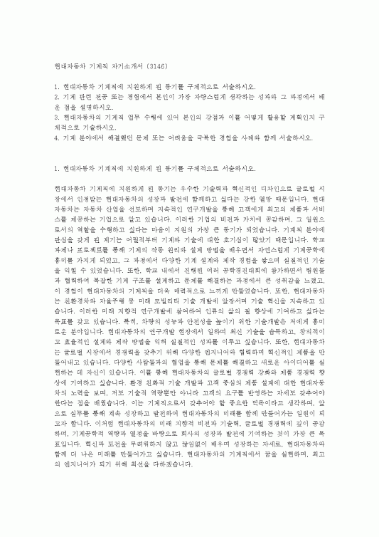 현대자동차 기계직 자기소개서 (3146)