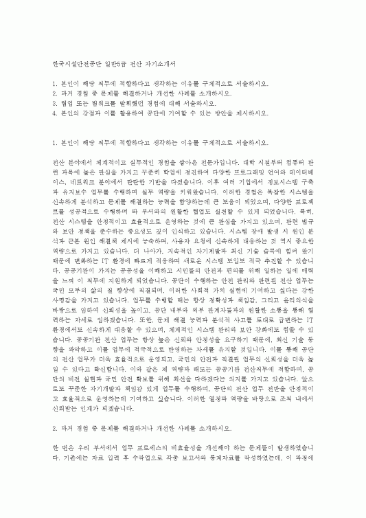 한국시설안전공단 일반5급 전산 자기소개서