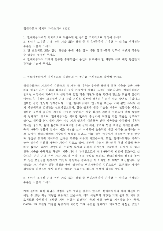 현대자동차 기계직 자기소개서 (315)