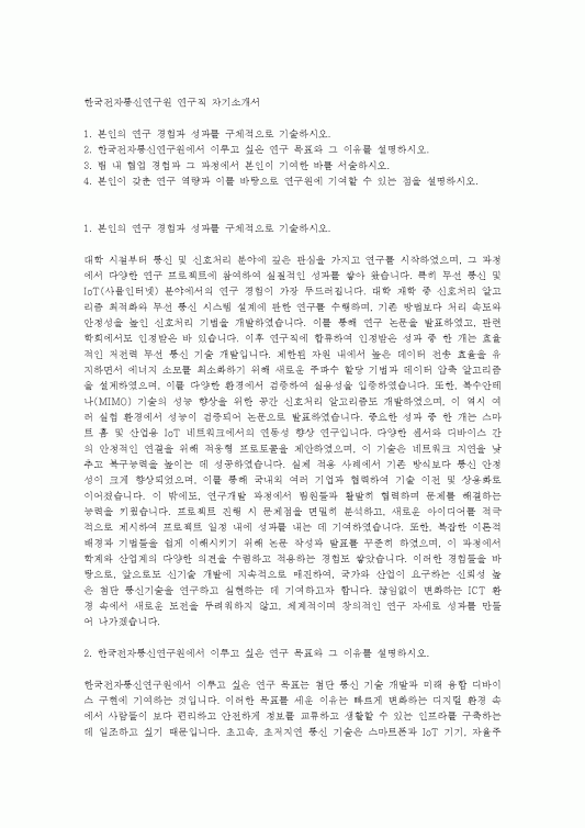 한국전자통신연구원 연구직 자기소개서
