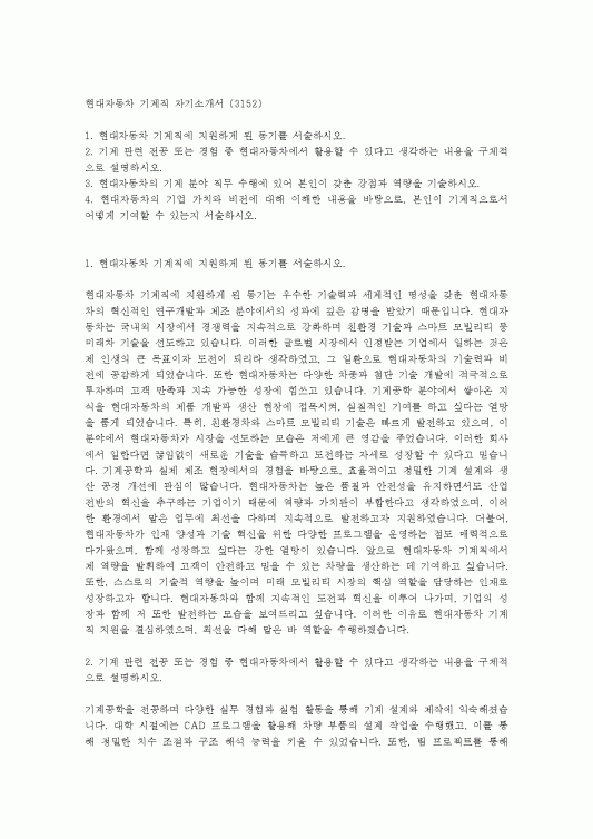 현대자동차 기계직 자기소개서 (3152)