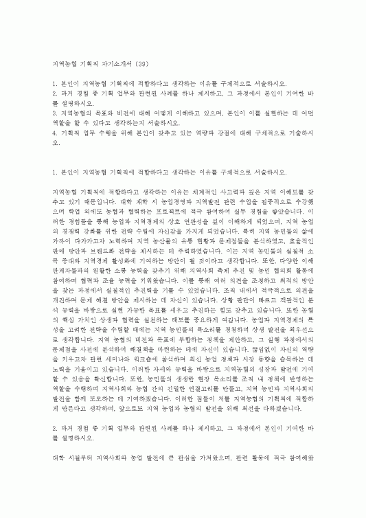지역농협 기획직 자기소개서 (39)