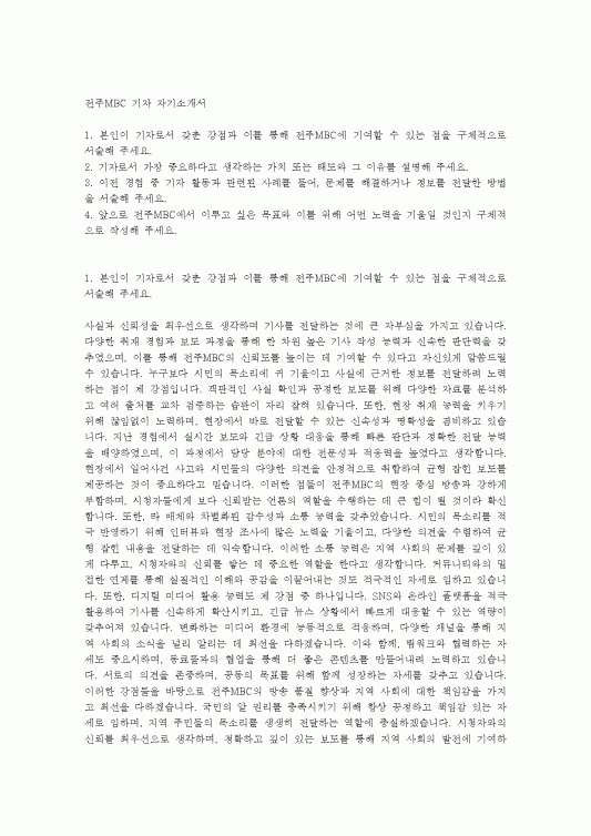 전주MBC 기자 자기소개서