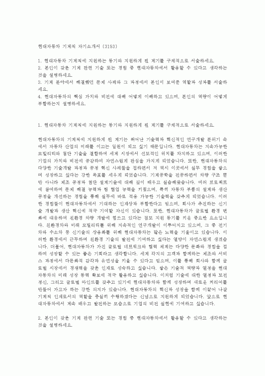 현대자동차 기계직 자기소개서 (3153)