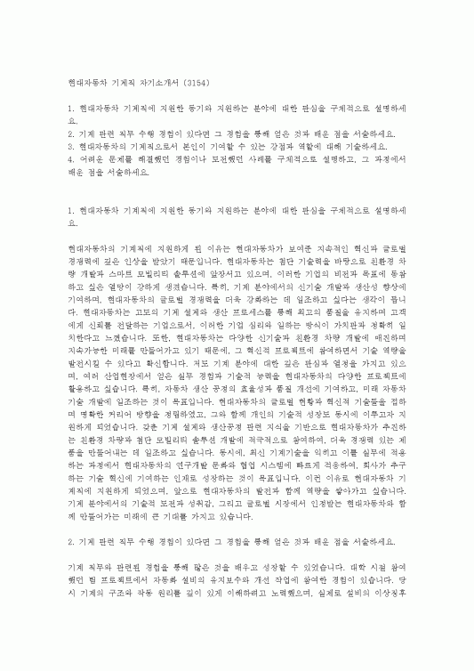 현대자동차 기계직 자기소개서 (3154)