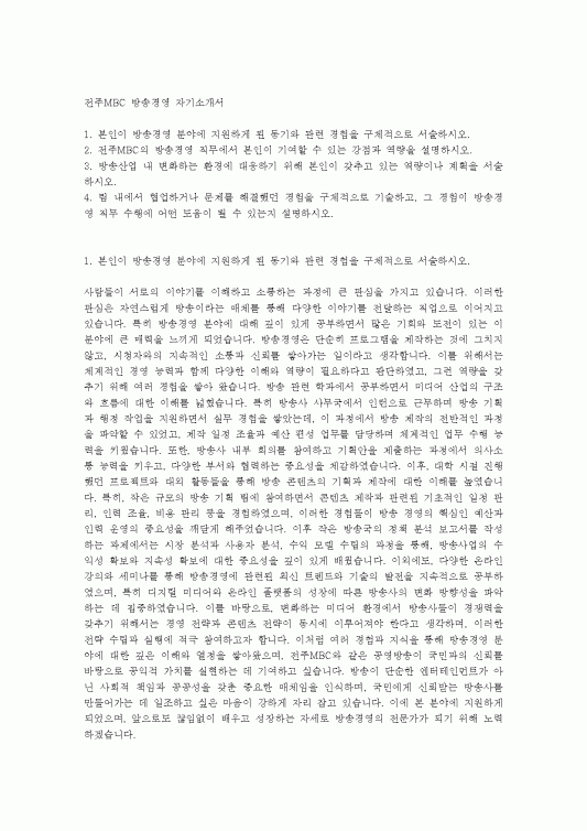 전주MBC 방송경영 자기소개서