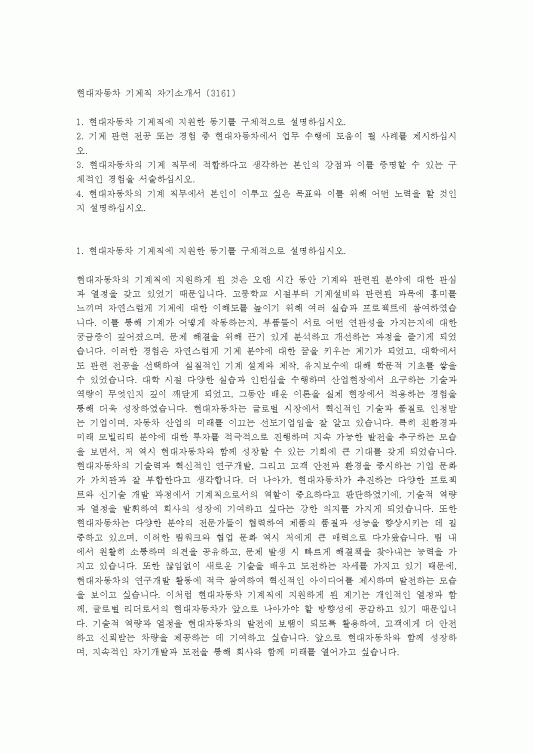 현대자동차 기계직 자기소개서 (3161)
