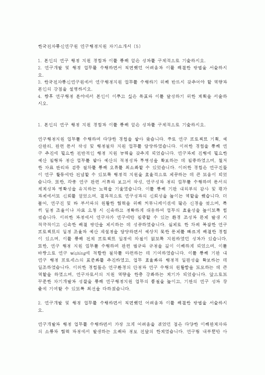 한국전자통신연구원 연구행정지원 자기소개서 (5)