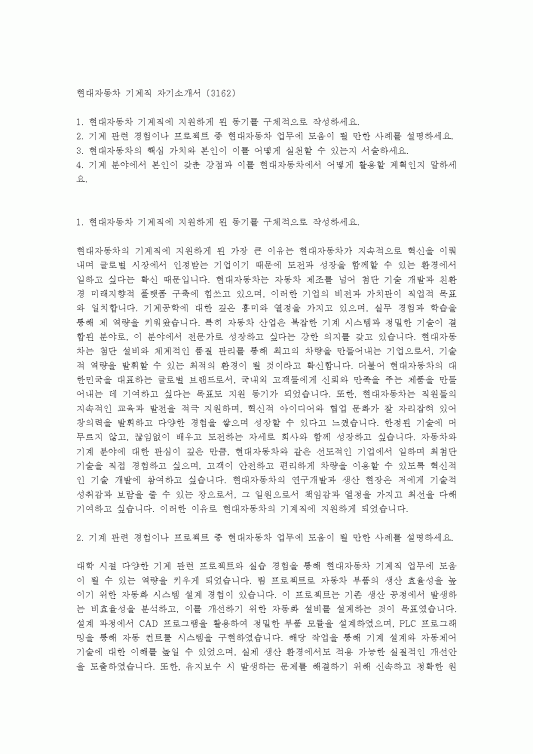 현대자동차 기계직 자기소개서 (3162)