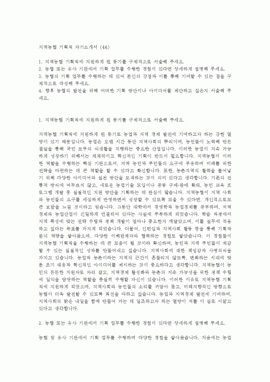 지역농협 기획직 자기소개서 (48)