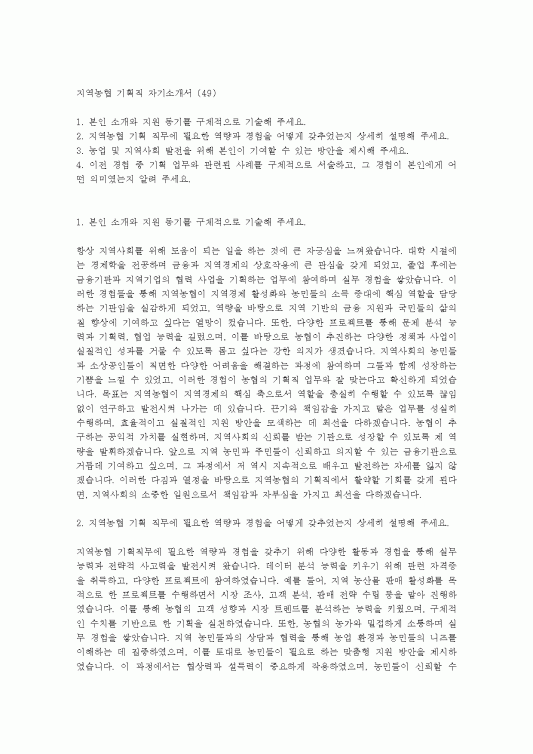 지역농협 기획직 자기소개서 (49)