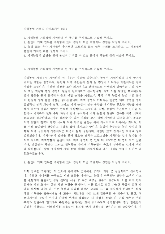 지역농협 기획직 자기소개서 (51)