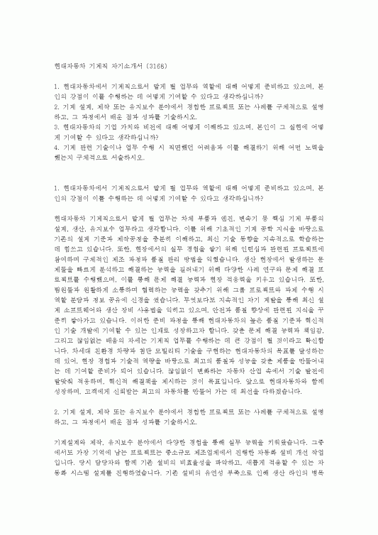 현대자동차 기계직 자기소개서 (3168)