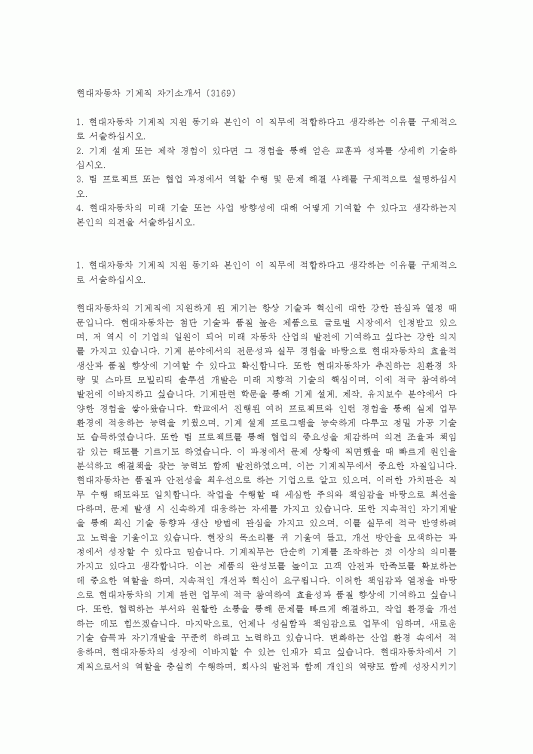 현대자동차 기계직 자기소개서 (3169)