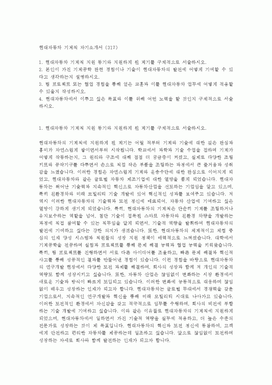 현대자동차 기계직 자기소개서 (317)