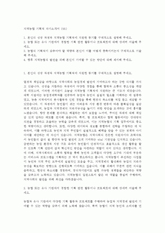 지역농협 기획직 자기소개서 (55)