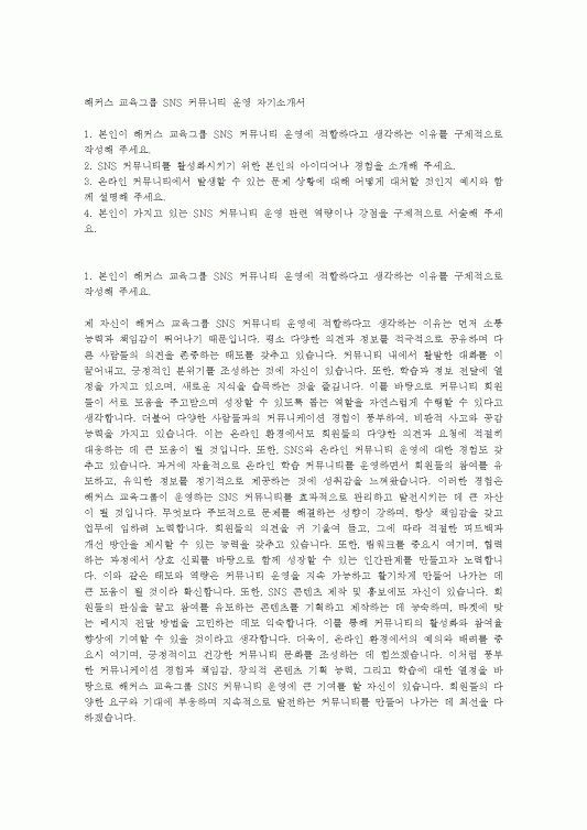 해커스 교육그룹 SNS 커뮤니티 운영 자기소개서