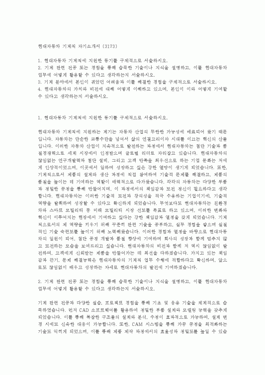 현대자동차 기계직 자기소개서 (3173)